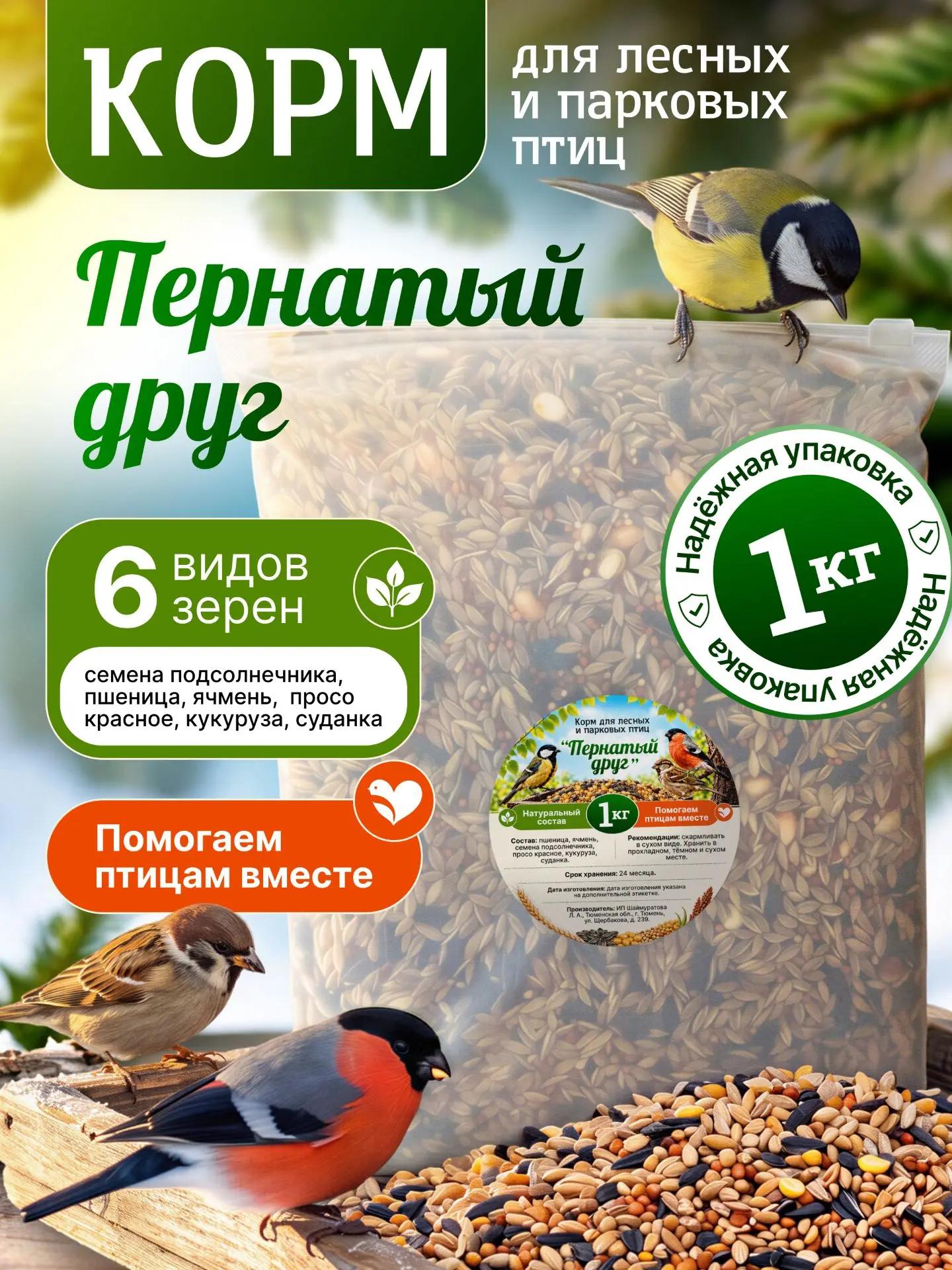 Корм для лесных, парковых, уличных птиц (готовая зерносмесь) 1 кг