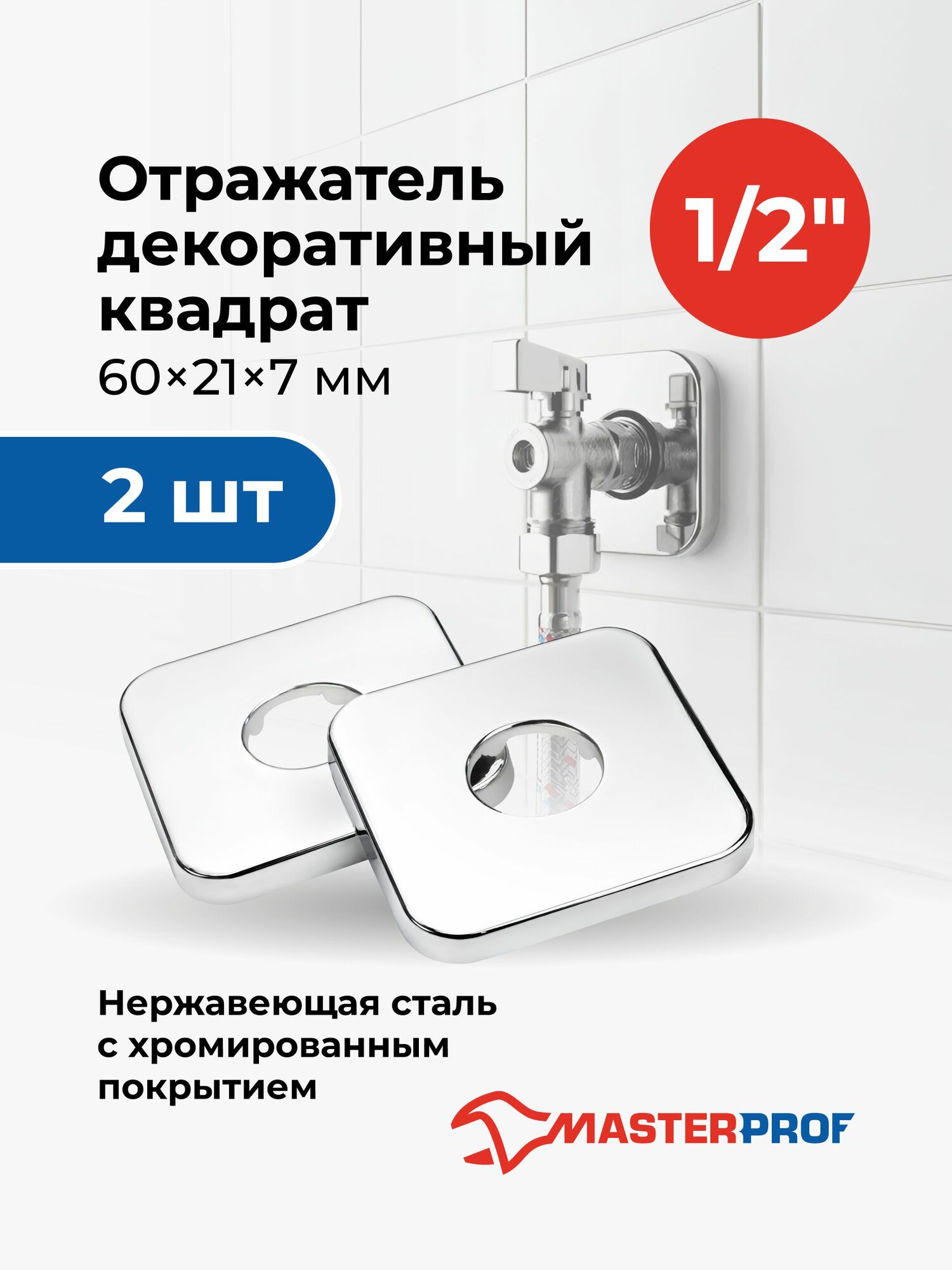 Отражатель для смесителя 1/2" чашка декоративная (60х21х7 мм) квадрат низкий (нержавеющая сталь, хром), 2 шт