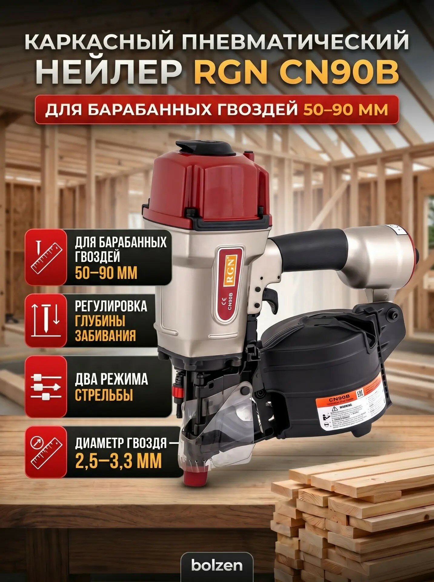 Гвоздезабивной пистолет каркасный, 50-90 мм. CN90B.