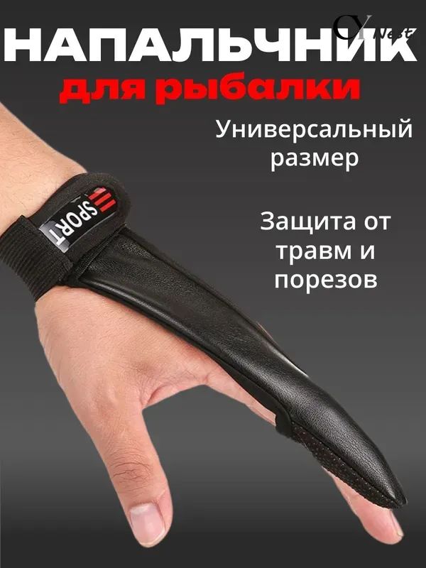 Напальчник карповый для силового заброса "Sport" Черный