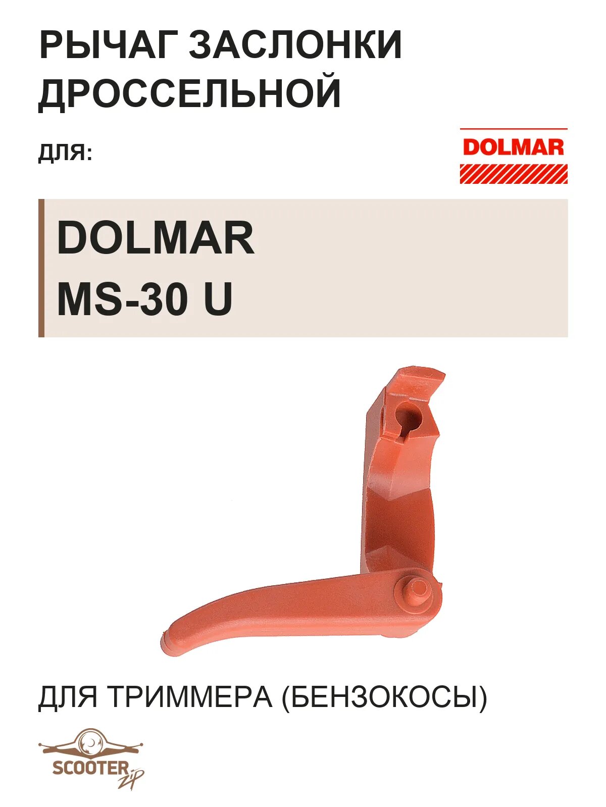 Рычаг заслонки дроссельной для бензокосы (триммера) DOLMAR MS-30 U