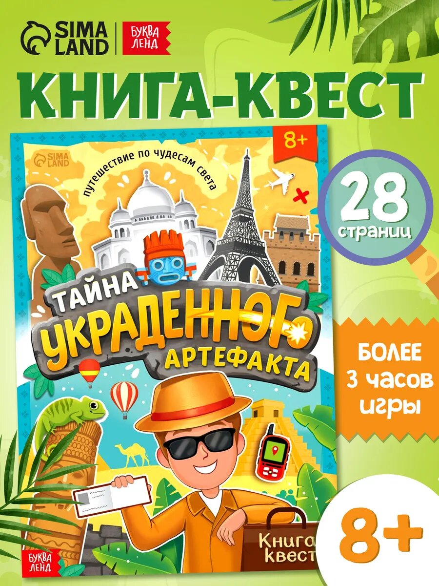Книга-квест буква-ленд "Тайна украденного артефакта", 28 стр.