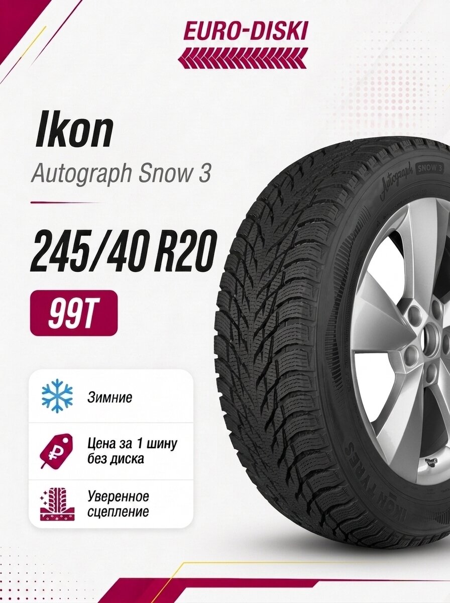 Ikon Tyres Autograph Snow 3 зима 245/40 R20 99T XL