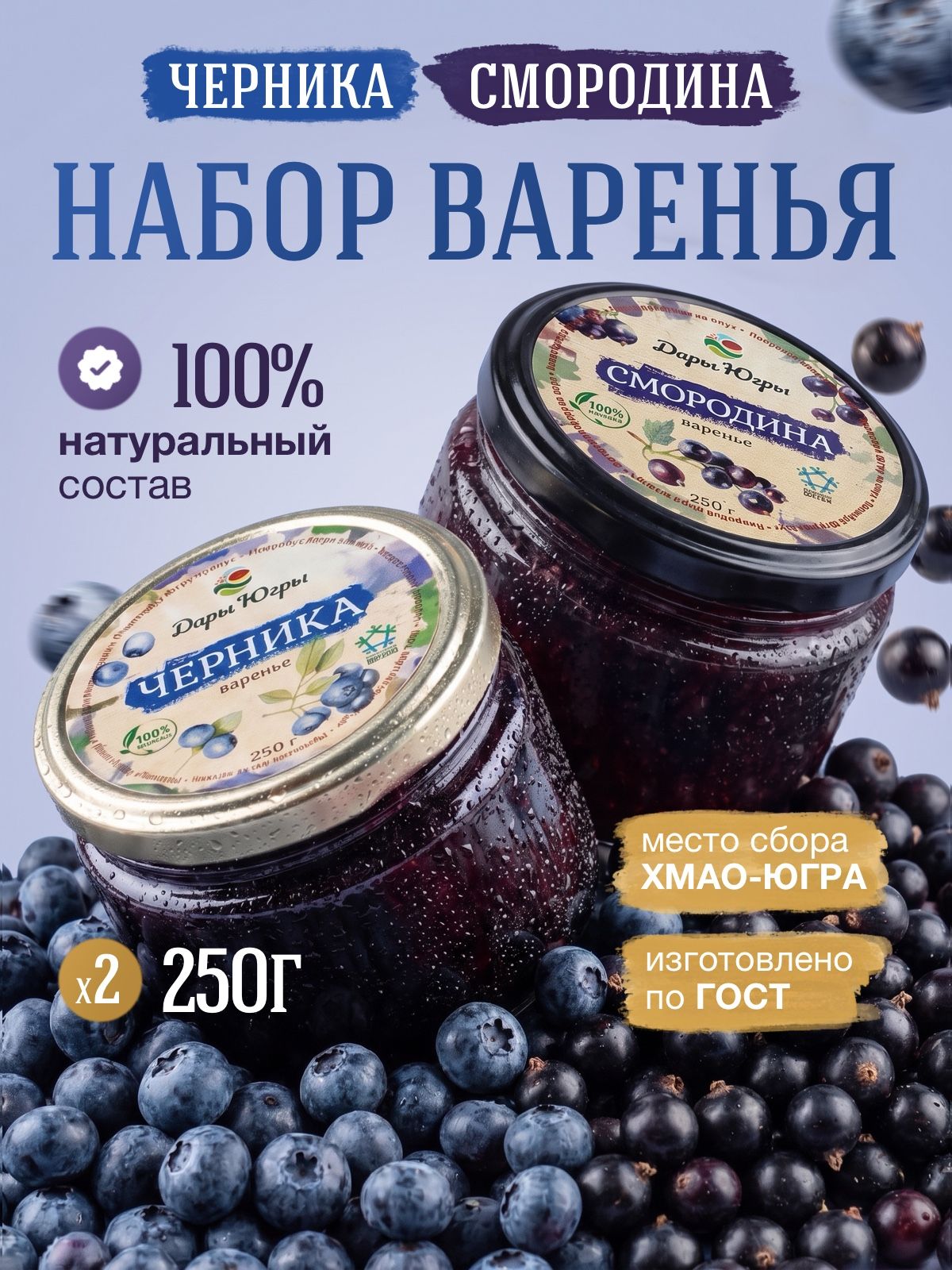 Набор варенья из лесной черники и смородины