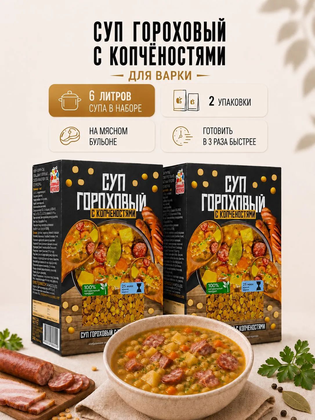 Суп гороховый с копченостями 2 упак*500гр, в коробочках