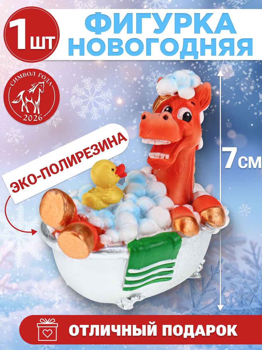 Новогодняя статуаэтка "Красный конь купается" 7*7см Miland. Новогодние украшения 2026