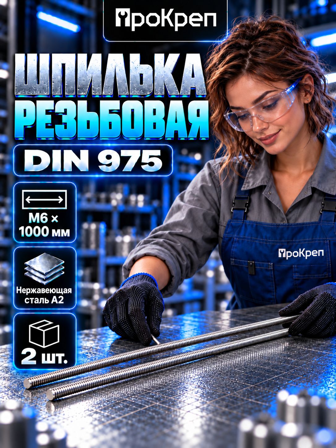 Шпилька нержавеющая М6 x1000 мм А2 . DIN 975, 2шт