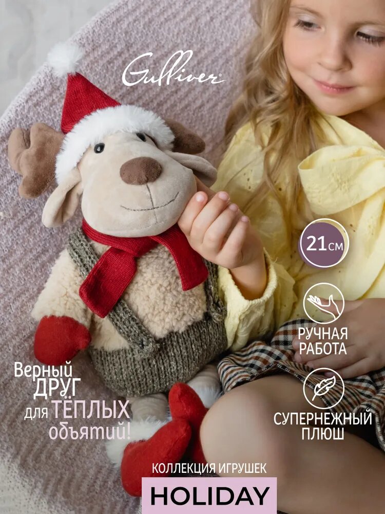 Мягкая игрушка Gulliver Лось Моррис бежевый, 21 см, 86-BTL230901-1