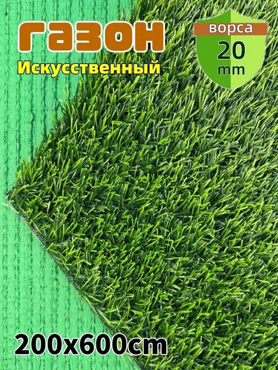 Газон искусственный, 6х2 м, высокое качество, устойчивый к погодным условиям