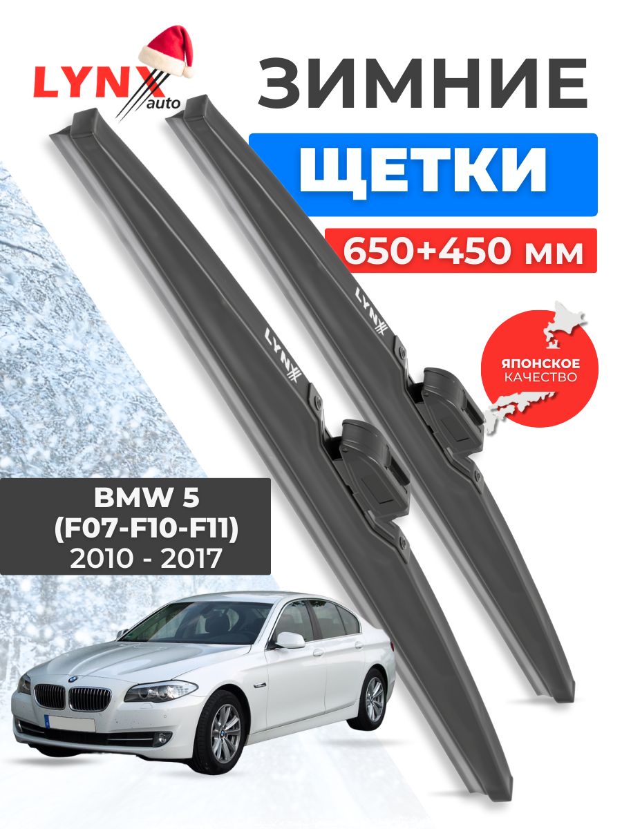 Зимние дворники BMW 5 (F10 - F11 - F07) / БМВ 5 серии Ф10 Ф11 Ф07 2010 2011 2012 2013 2014 2015 2016 2017 / щетки стеклоочистителя автомобильные LYNXauto комплект 650 450 мм