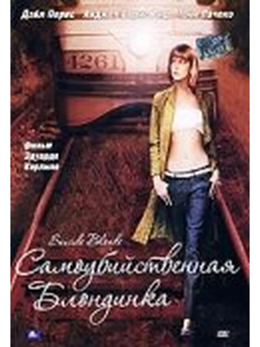 Самоубийственная блондинка (1999) (DVD-R)