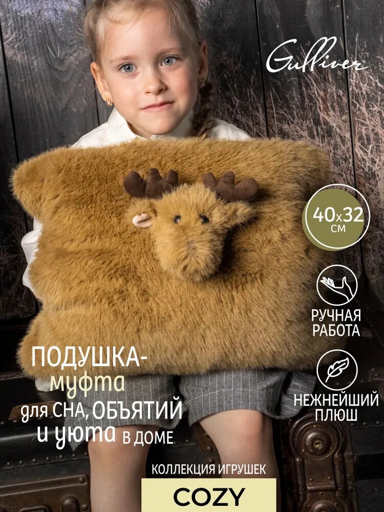 Мягкая игрушка Gulliver Подушка-лось коричневая 40х32 см, коллекция Cozy, 41-TDL7141A1