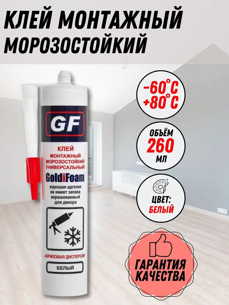 Универсальный монтажный морозостойкий клей GoldiFoam, белый