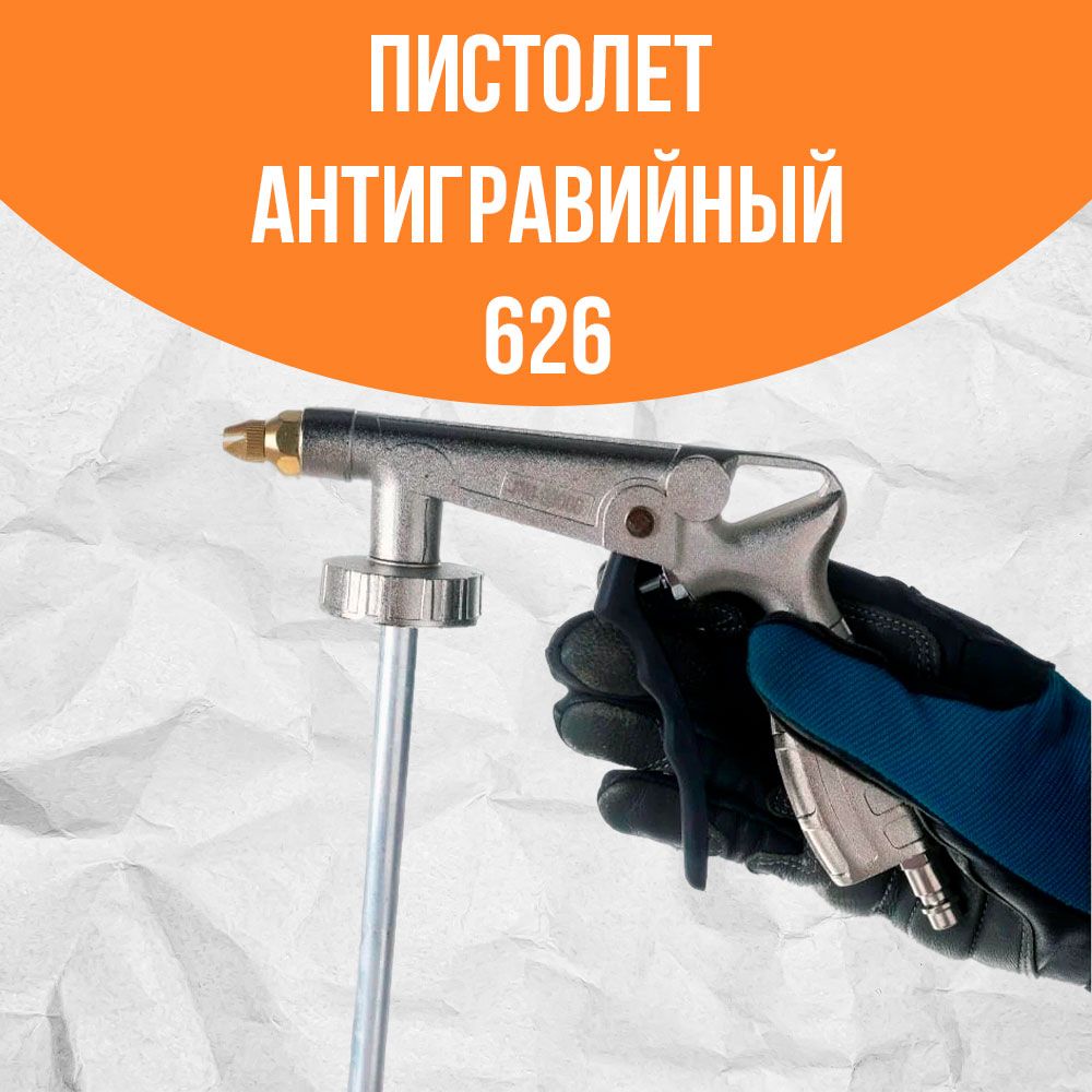 Пистолет для антигравия со шлангом Русский Мастер РМ-93000