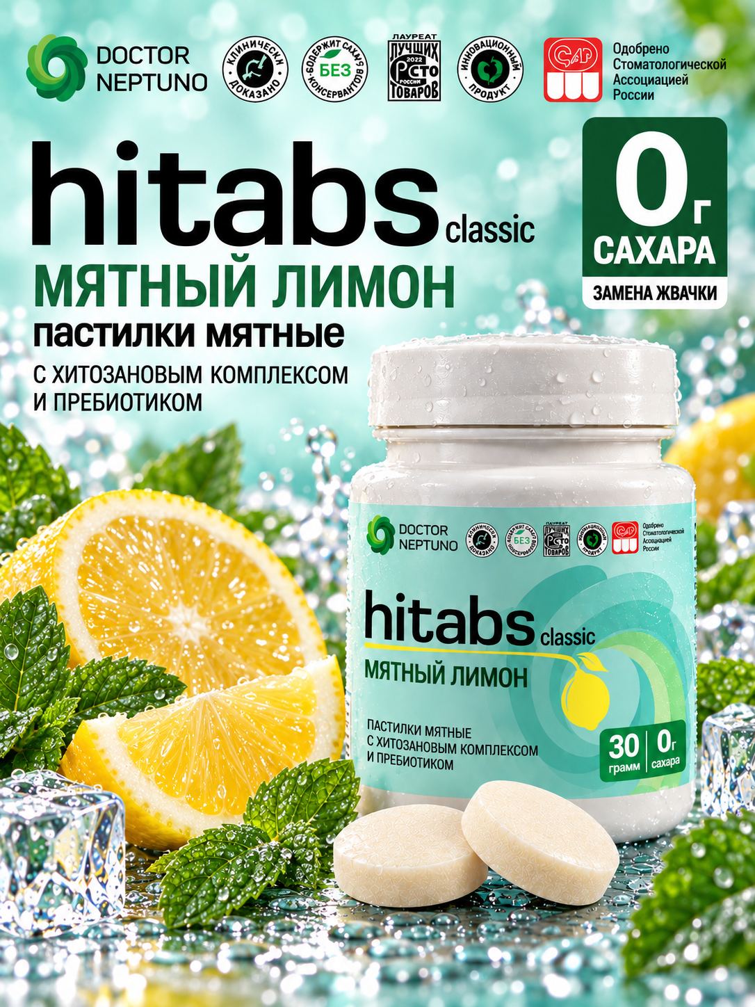 Мятные пастилки с хитозановым комплексом «Hitabs – лимон»