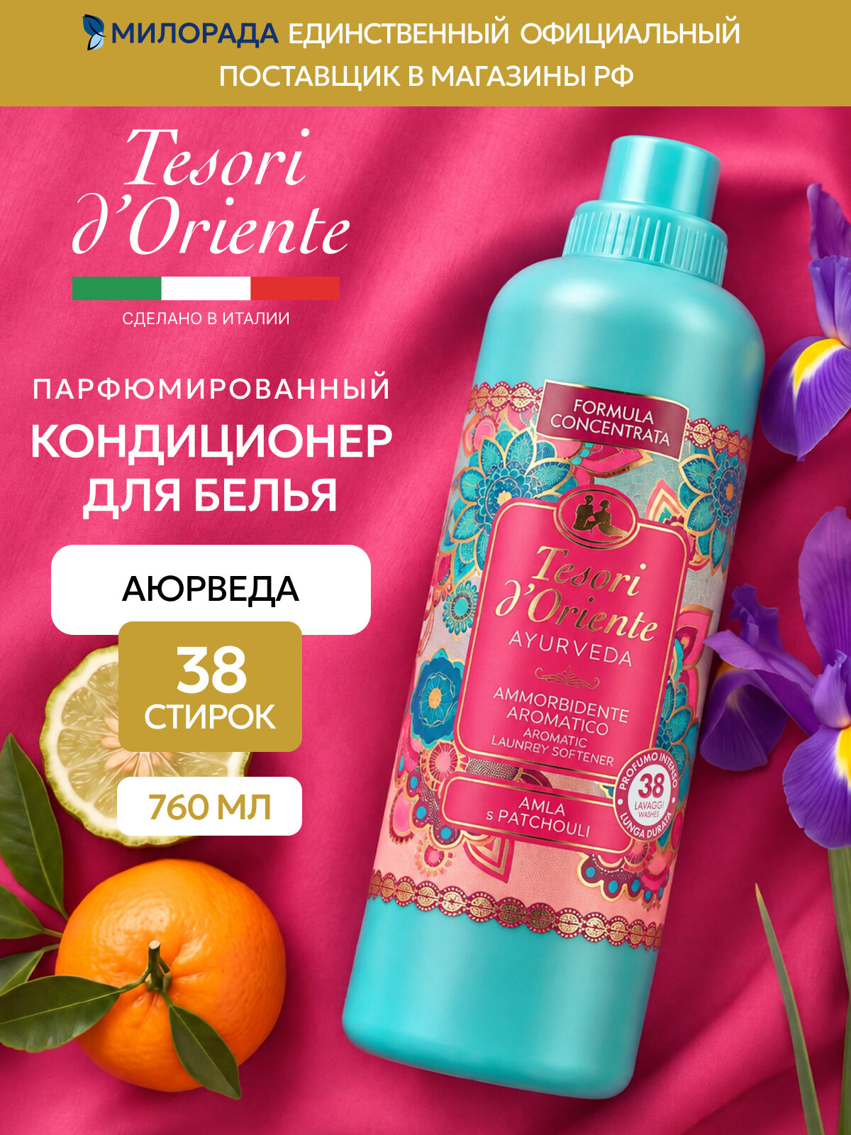 Tesori d’Oriente Кондиционер для белья Аюрведа, парфюмированный ополаскиватель для стирки, 760 мл