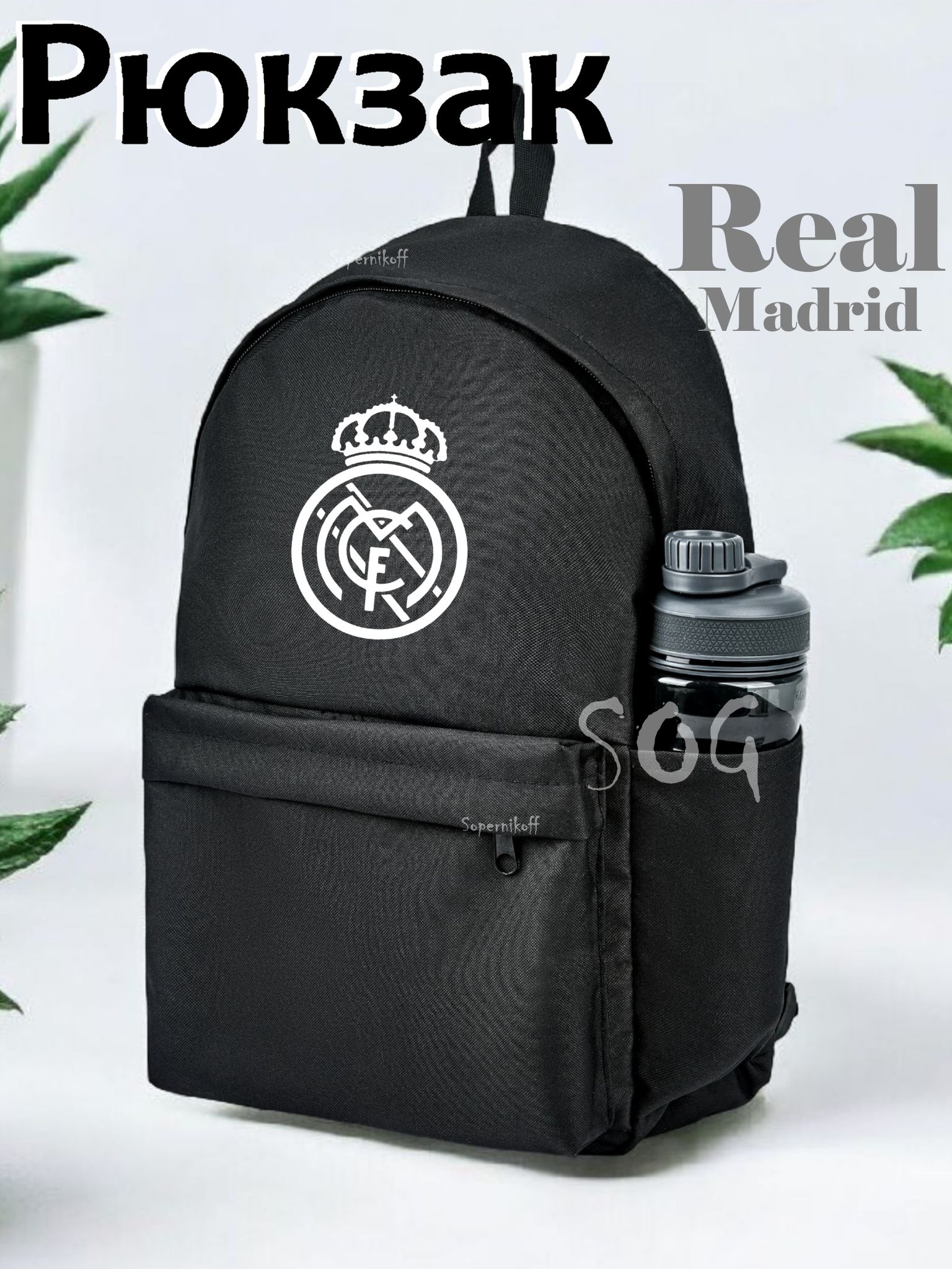 Рюкзак Реал / спортивный рюкзак Реал Мадрид / атрибутика Real Madrid