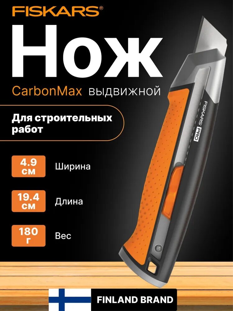Нож с выдвижным, сменным лезвием 25 мм CarbonMax FISKARS (1027228)