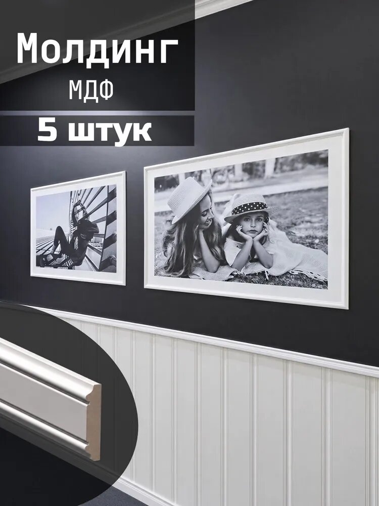 Молдинг МДФ 5 штук 207 см