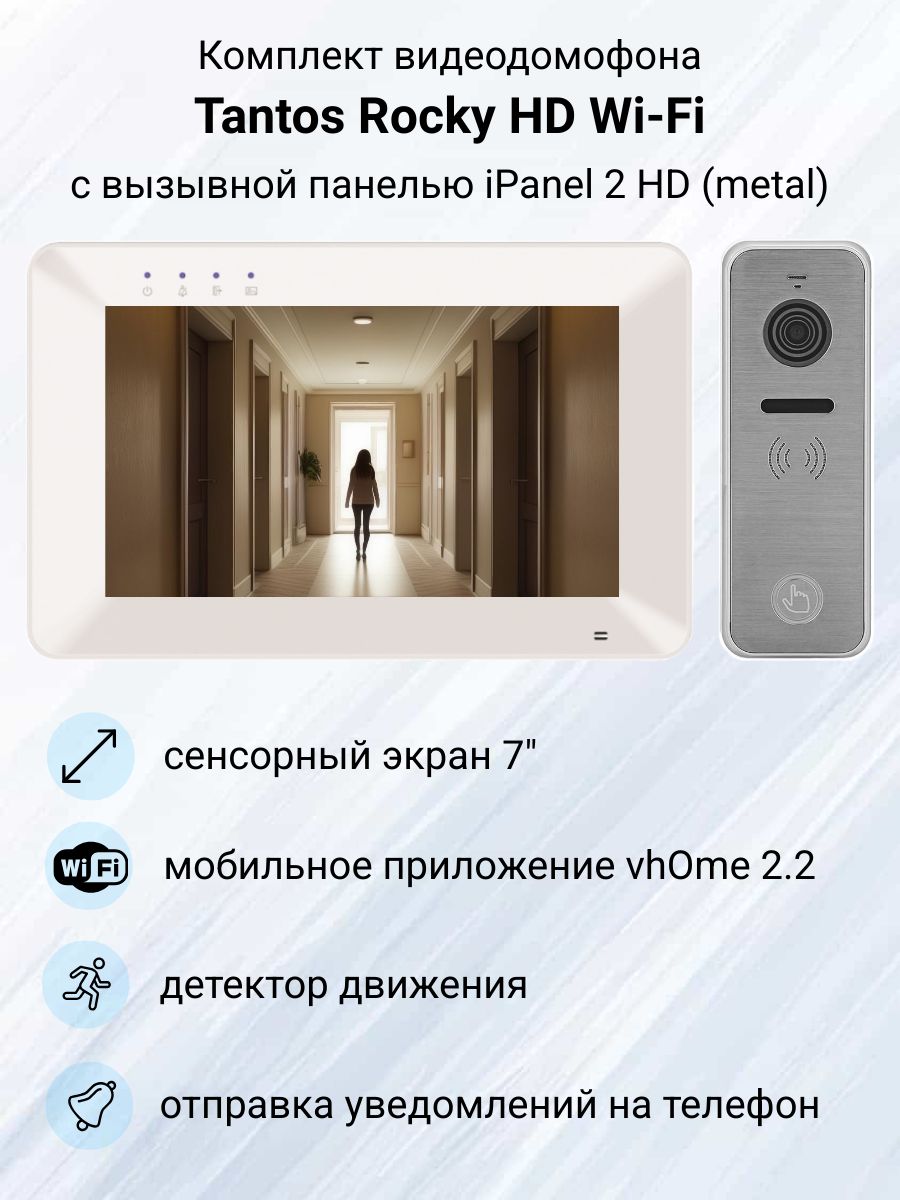 Видеодомофон Tantos Rocky HD Wi-Fi (белый) комплект с вызывной панелью (металлик) для квартиры или дома