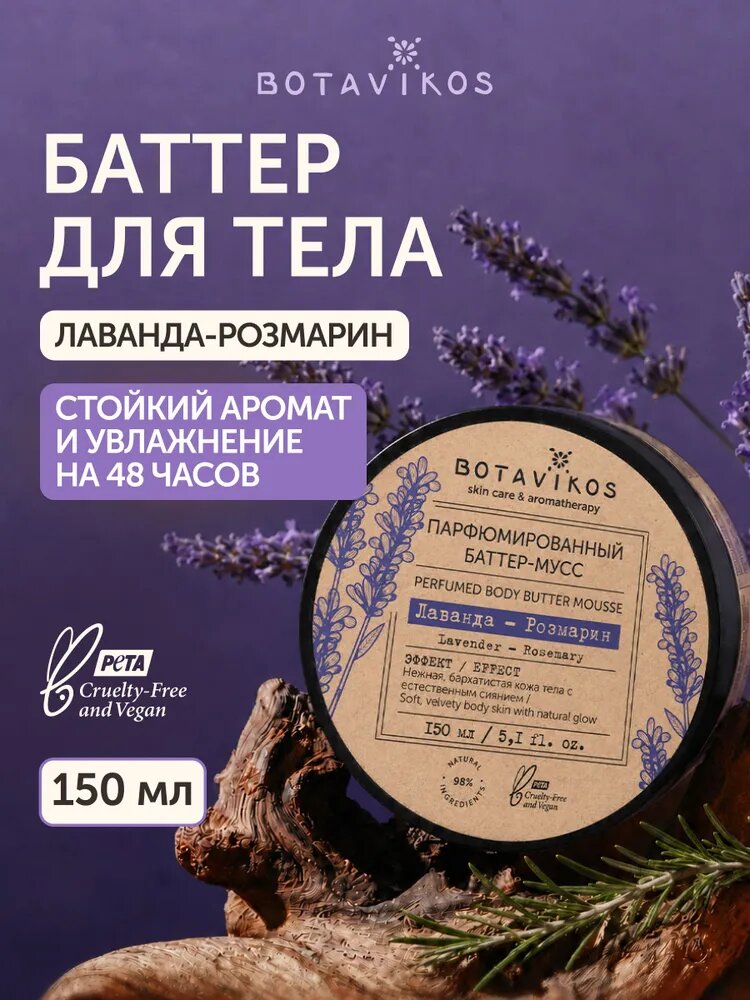 Парфюмированный баттер-мусс для тела Лаванда-Розмарин, 150мл