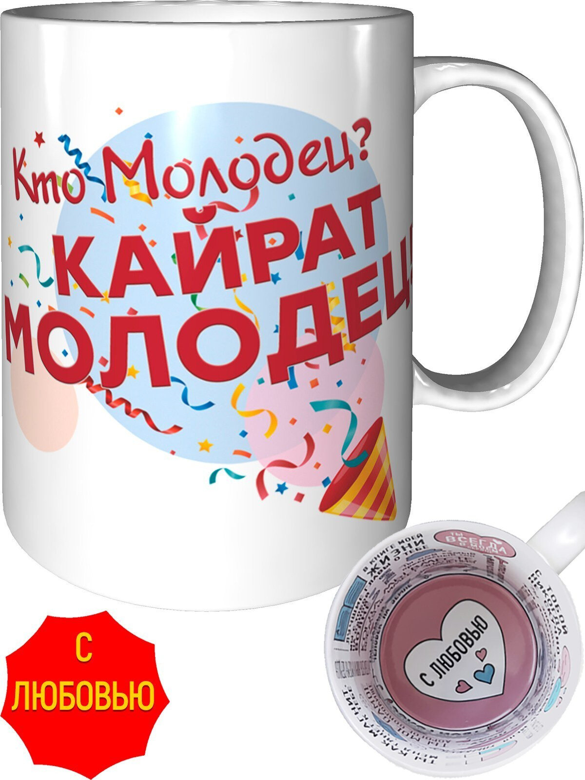 Кружка кто молодец? Кайрат молодец - внутри признания в любви, керамическая, объем 330 мл.