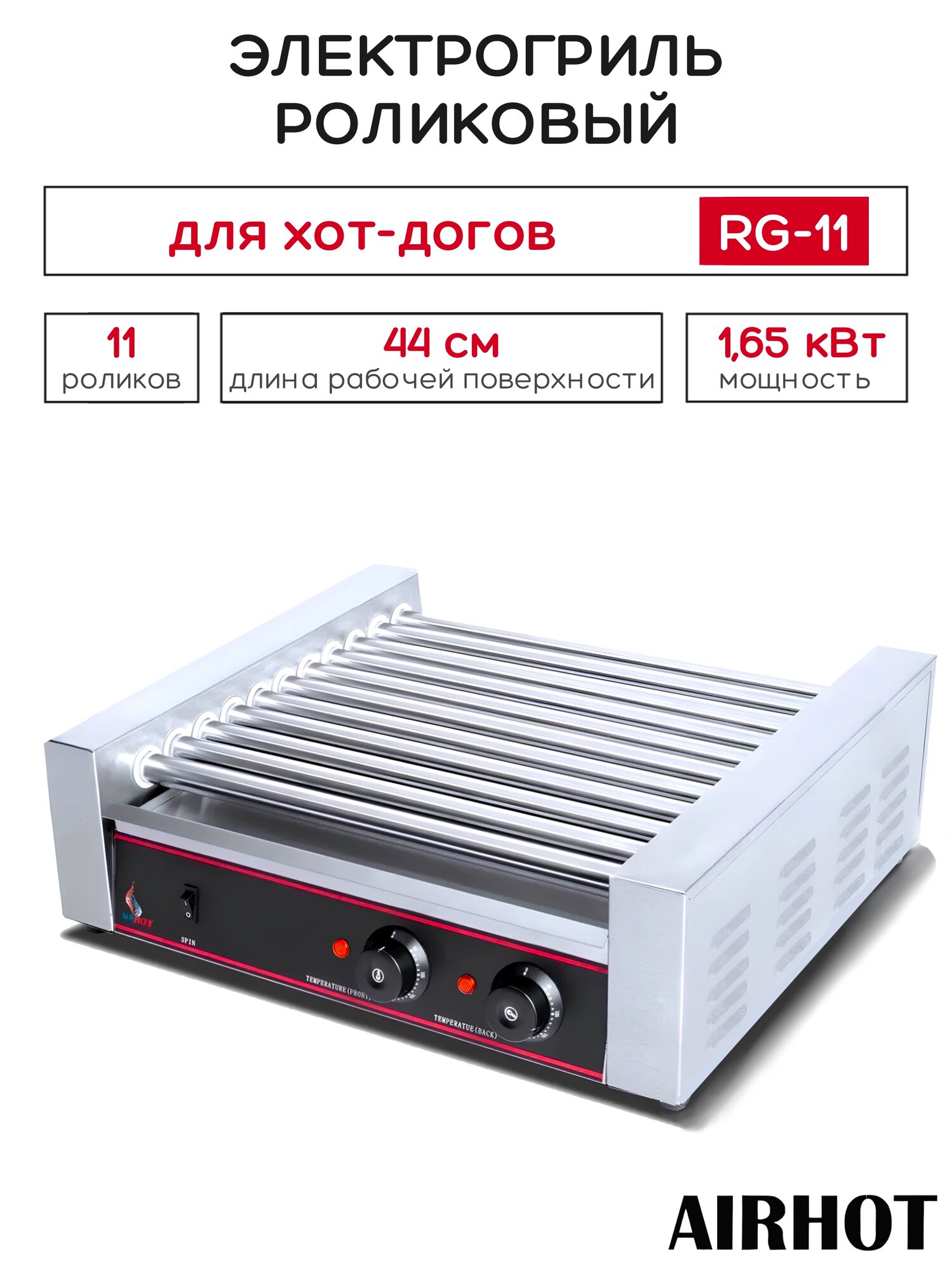 Гриль роликовый AIRHOT аппарат для хот-догов RG-11, 560х485х178 мм, 220 В, 1.65 кВт