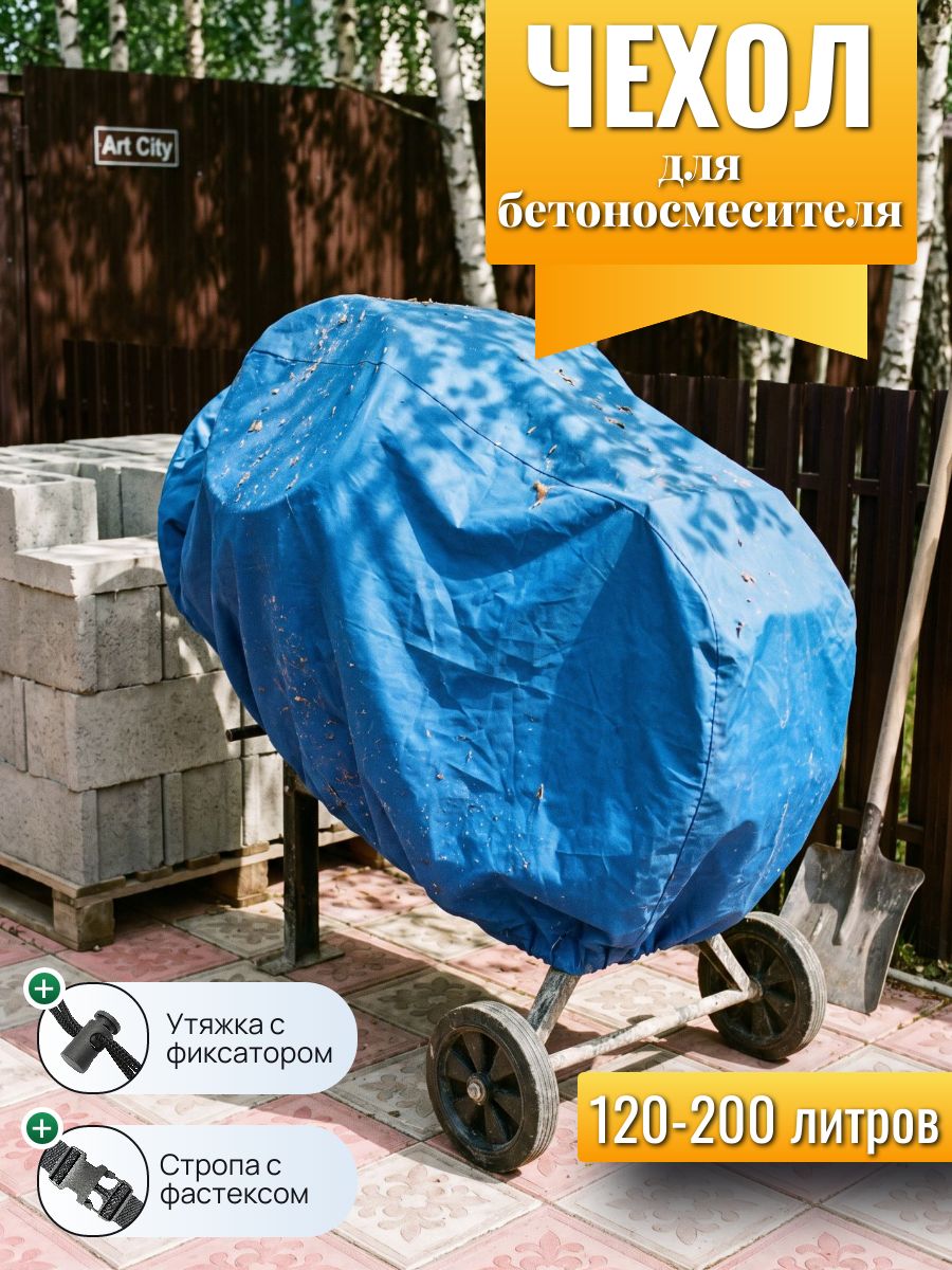 Чехол для бетоносмесителя (бетономешалки), 120-200 литров, синий