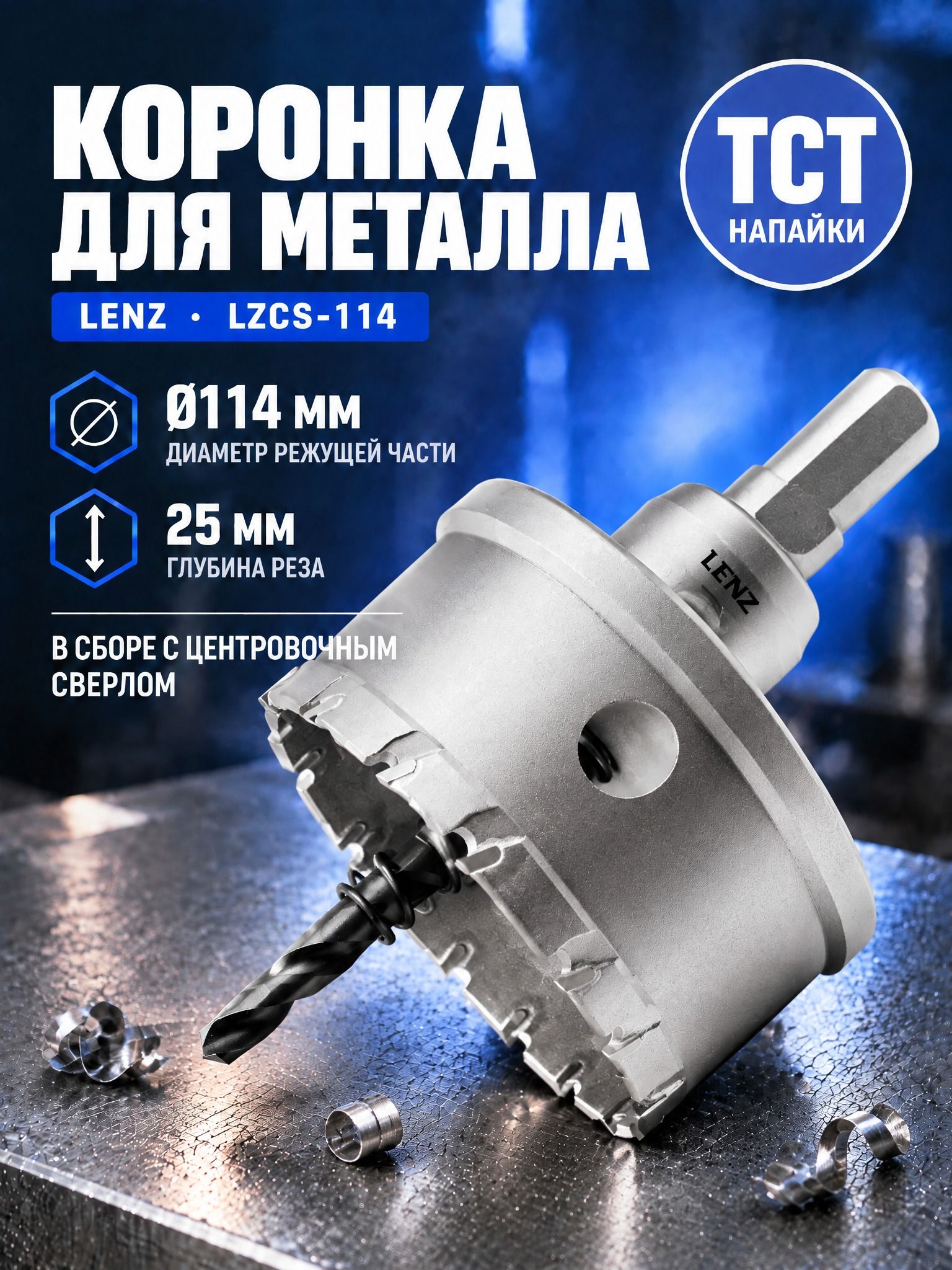 Коронка с твердосплавными напайками LENZ в сборе, 114 мм, l 25 мм