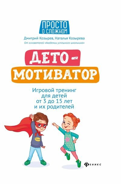 Козырев Д, Козырева Н. «Детомотиватор: игровой тренинг для детей от 3 до 15 лет и их родителей»