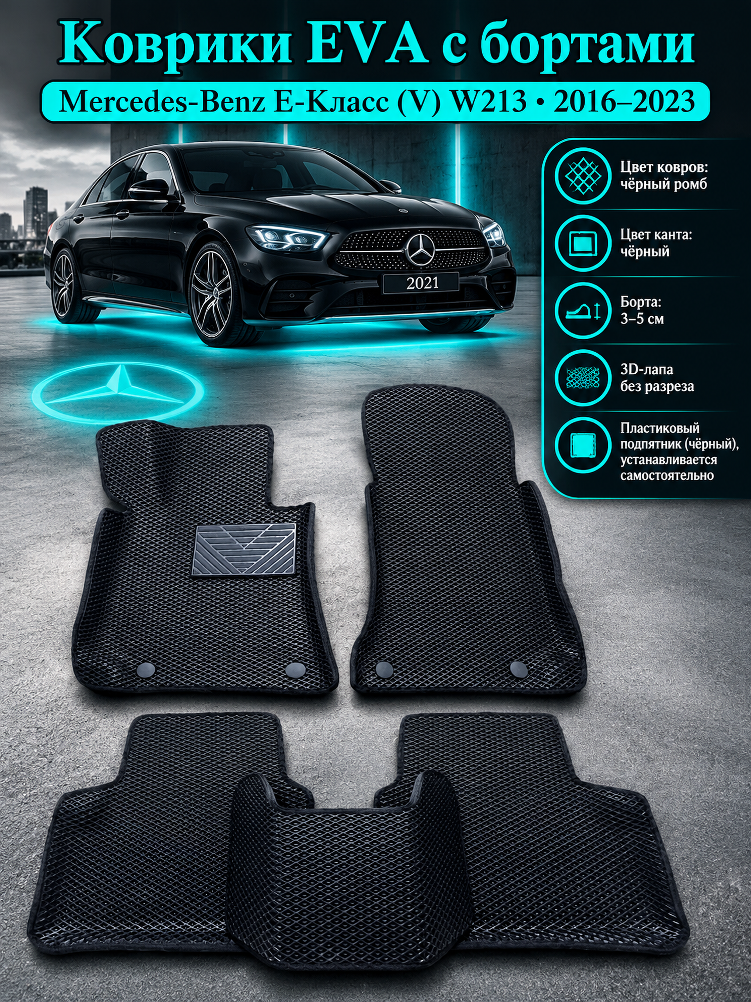 Автомобильные коврики EVA для Mercedes-Benz E-klass (V) (W213) 2016-н. в. / Мерседес бенз е-класс W213.