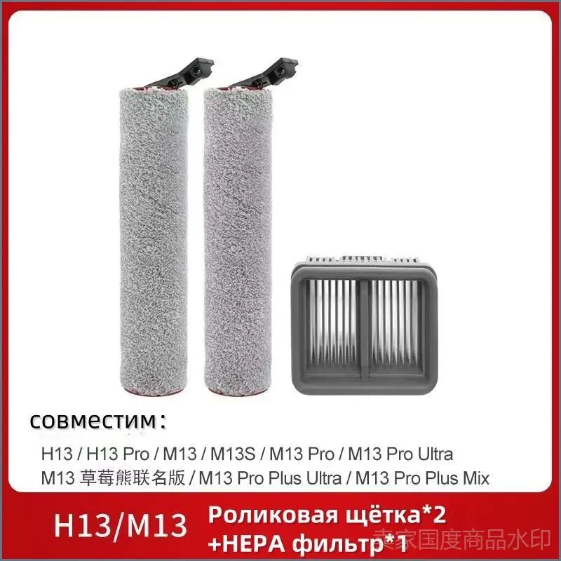 Комплекте роликовая щётка 2 шт + HEPA фильтр 1 шт для пылесоса Dreame H13/ M13 /M13S