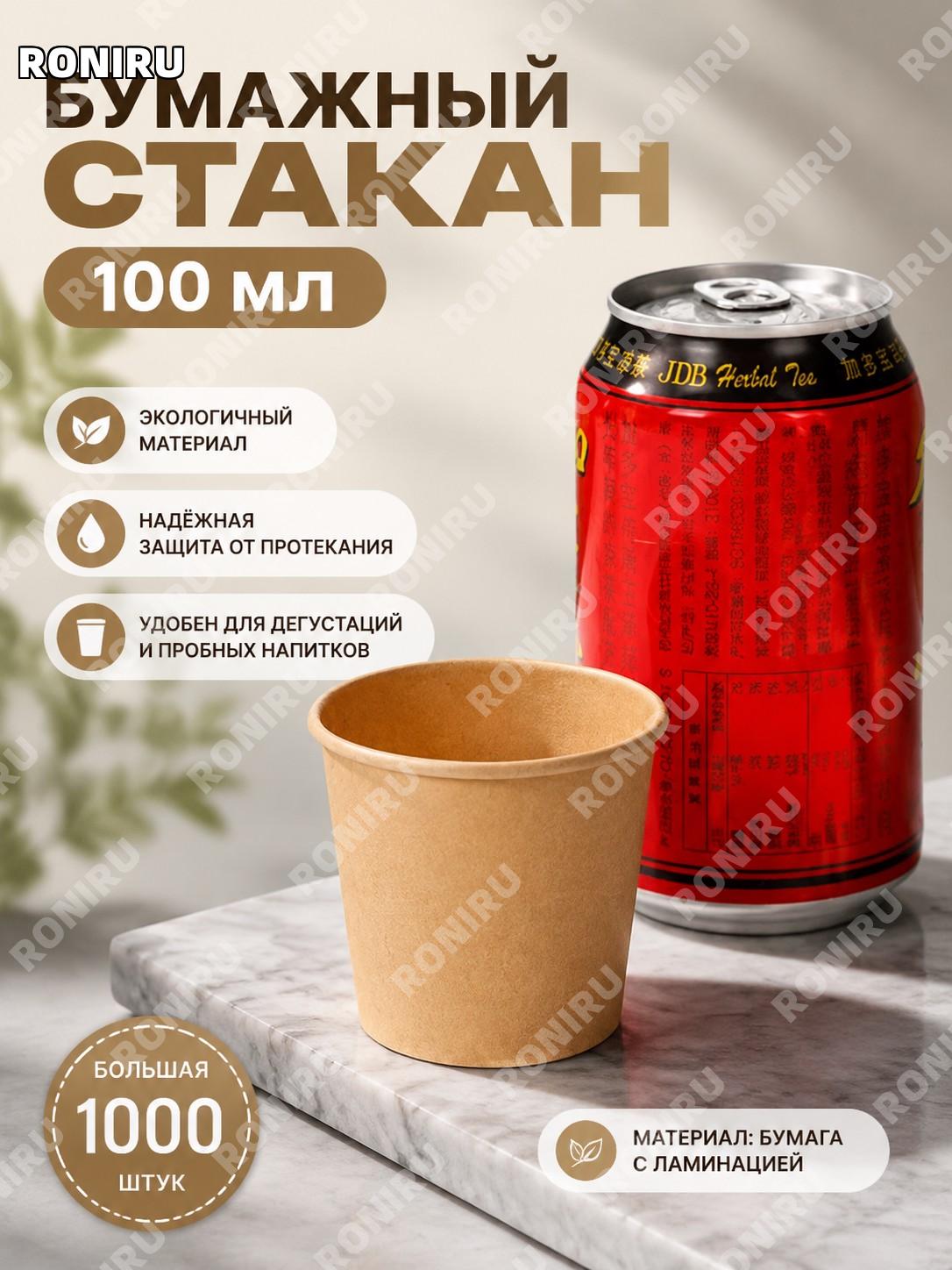 Крафтовые бумажные стаканчики для дегустации 100 мл, более 1000 шт, большие пробные чашки из бумаги с покрытием