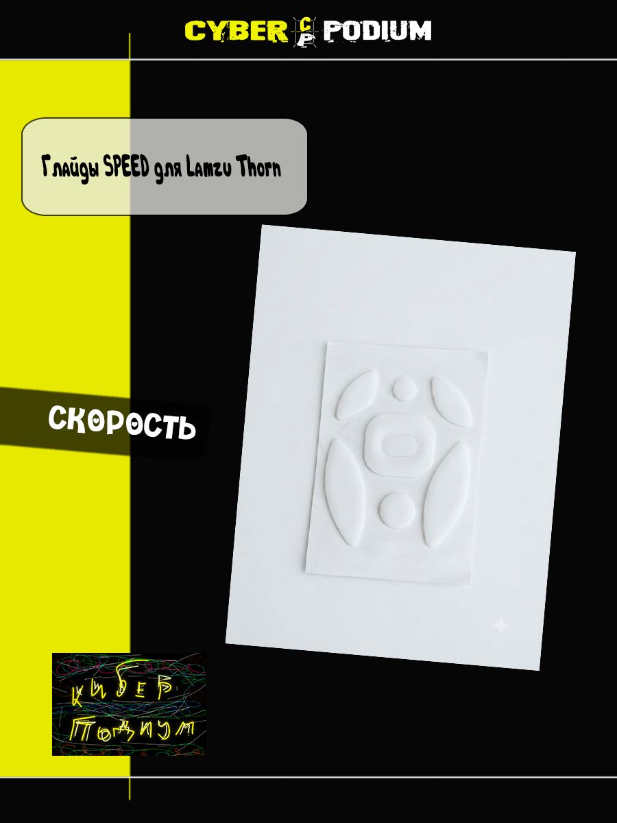 Глайды Speed для Lamzu Thorn ножки для мыши
