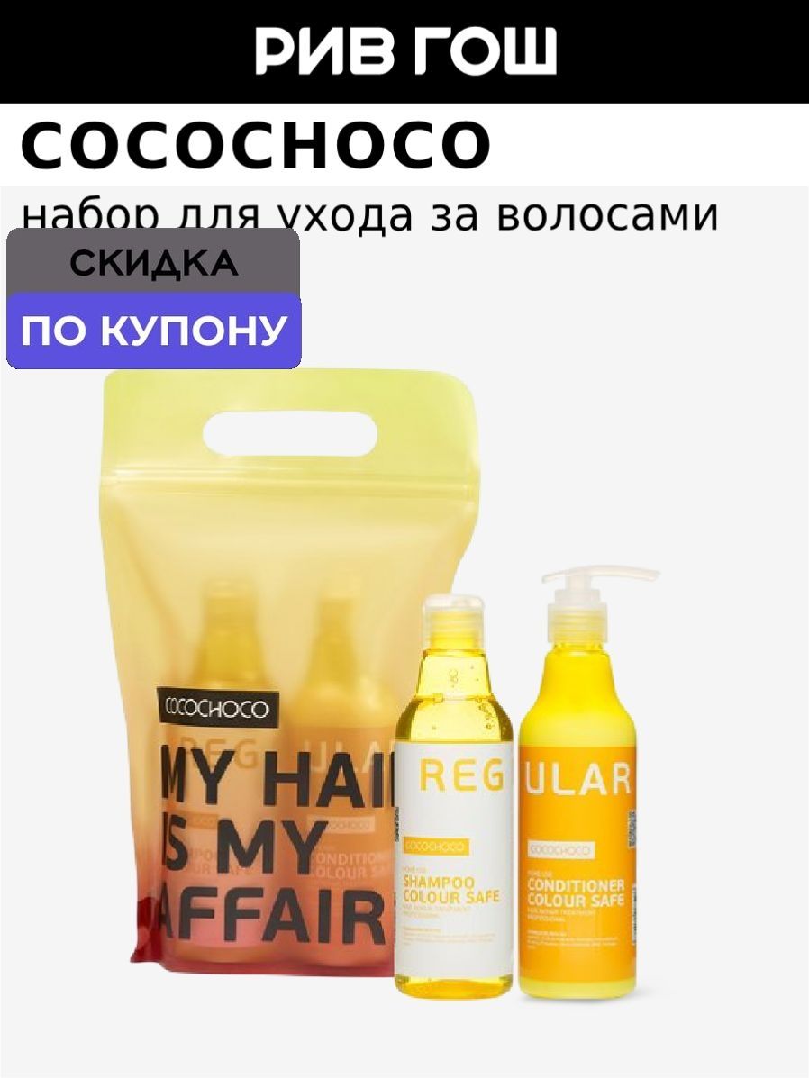 COCOCHOCO Набор для окрашенных волос Regular для ухода (Шампунь, 250 мл + Кондиционер, 250 мл)