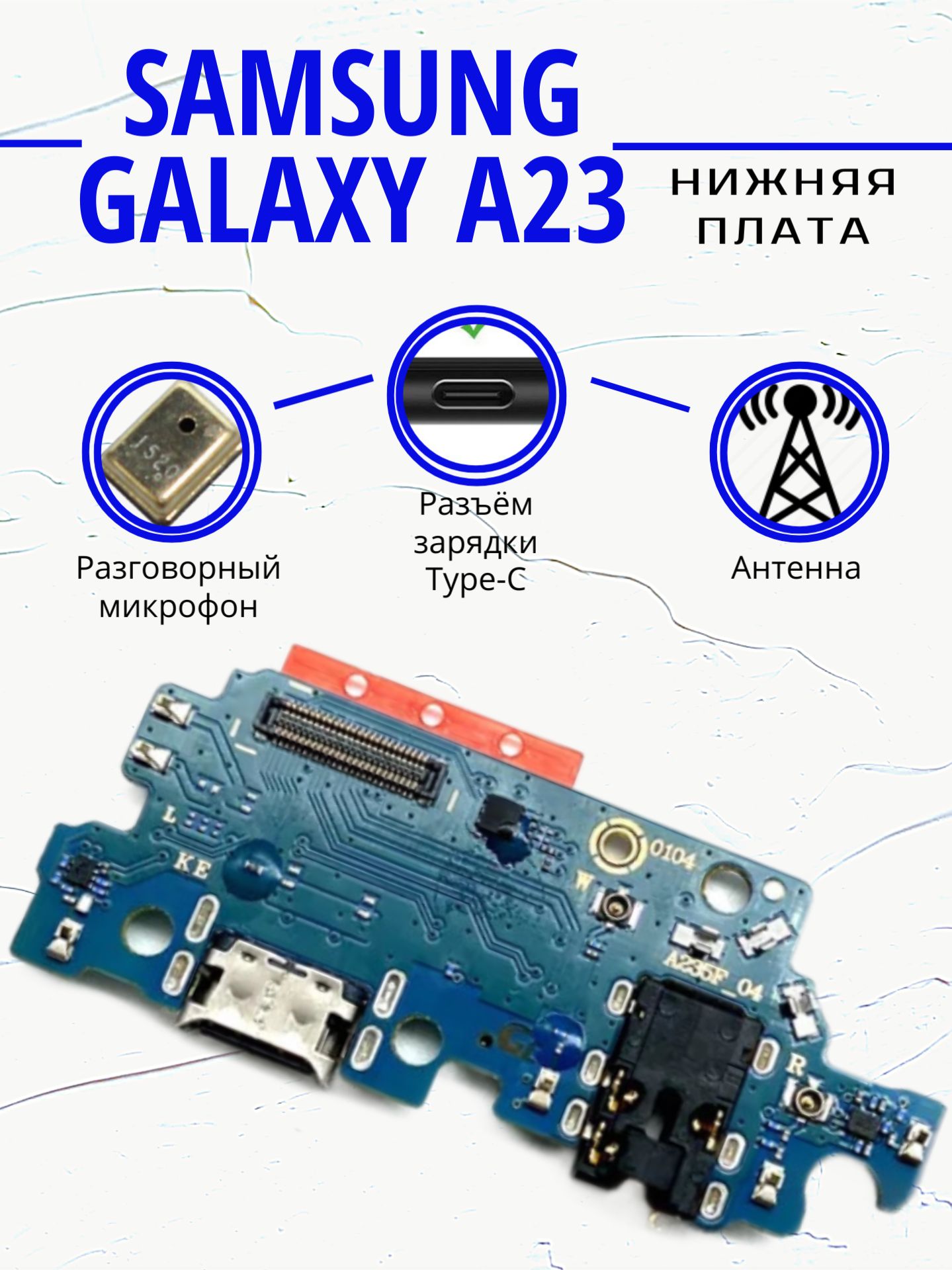Нижняя плата (шлейф) / гнездо зарядки для Samsung Galaxy A23 (SM-A235F) на системный разъем / разъем гарнитуры / микрофон с функцией быстрой зарядки со все