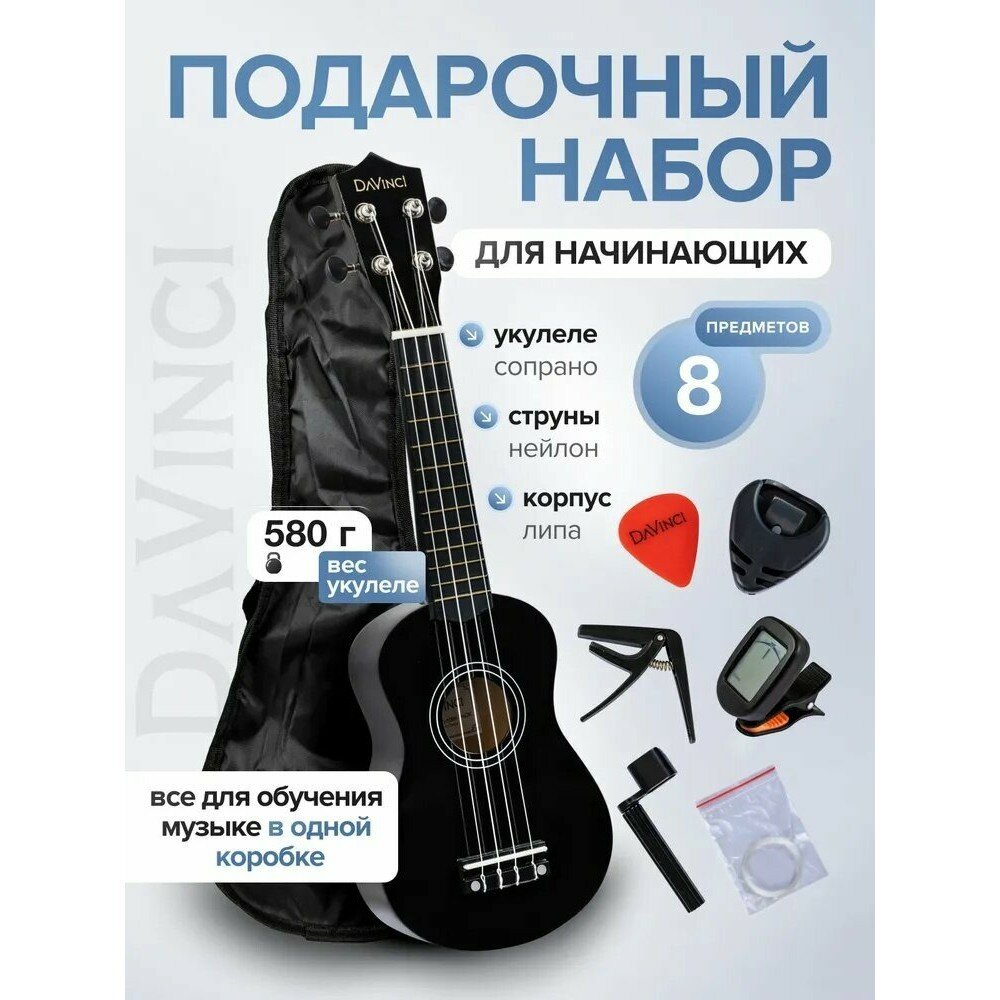 Укулеле сопрано, DAVINCI VINS-10BK PACK - подарочный набор, 12 ладов, дерево