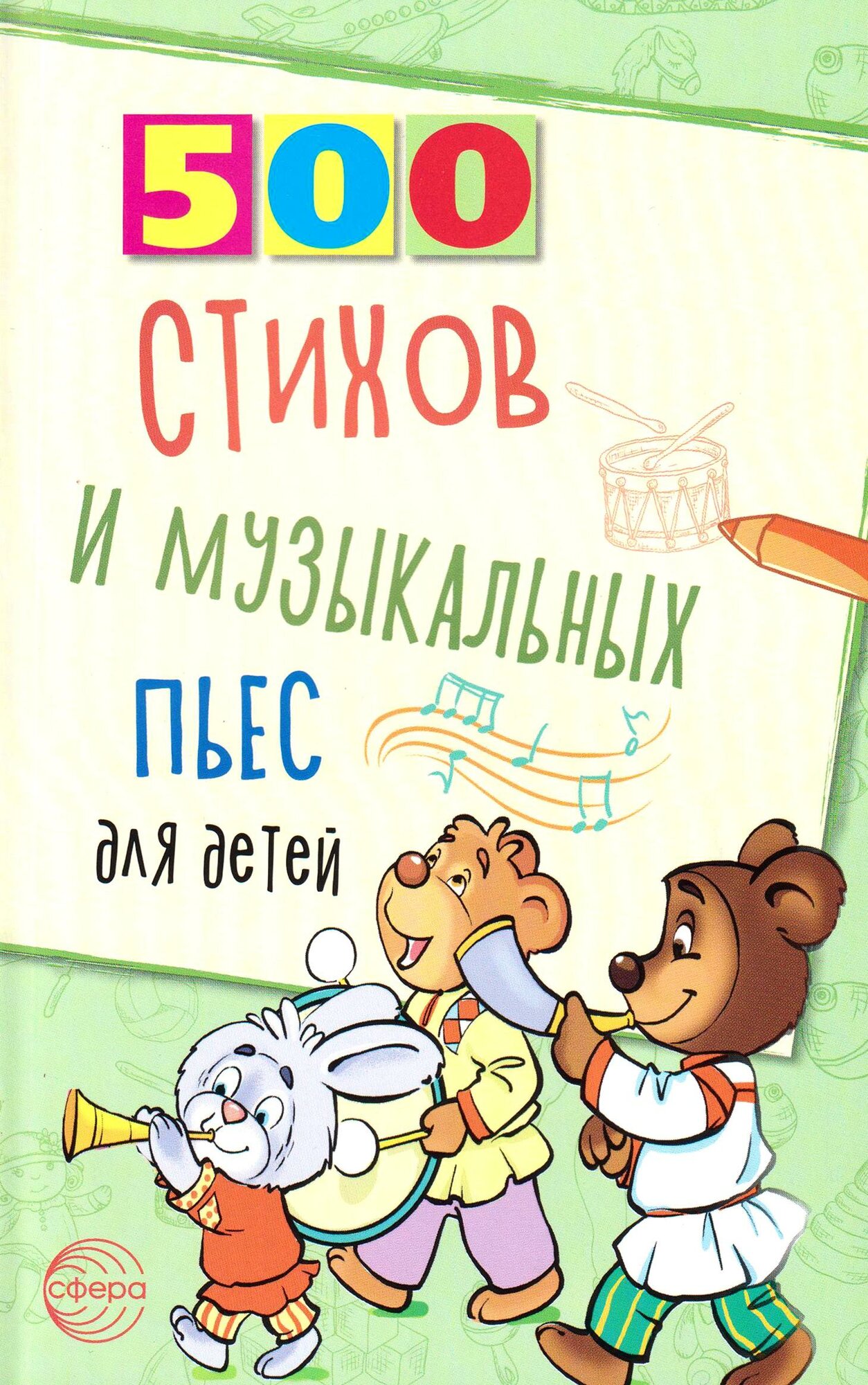500 стихов и музыкальных пьес для детей