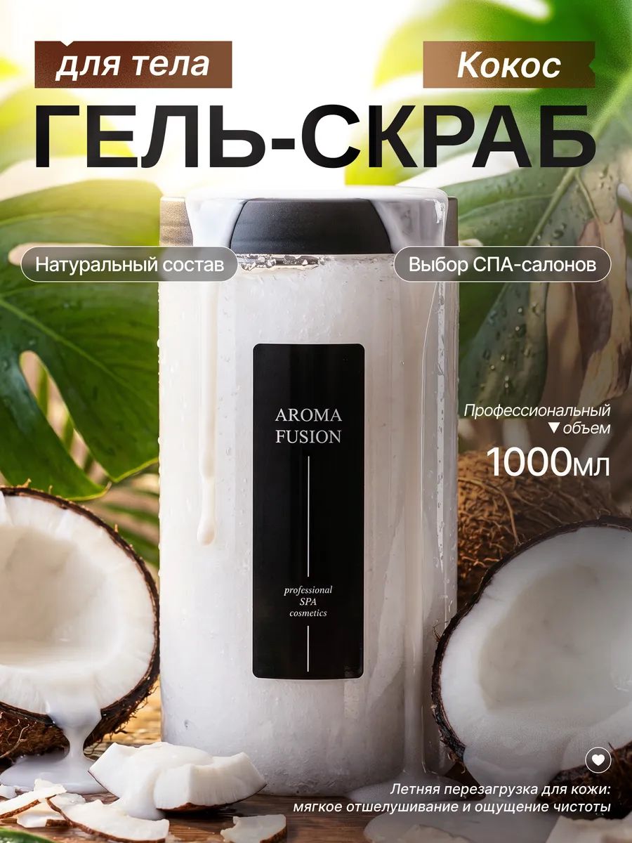 Гель Скраб для тела антицеллюлитный, Скраб для тела Кокос, AROMA FUSION, 1000 мл