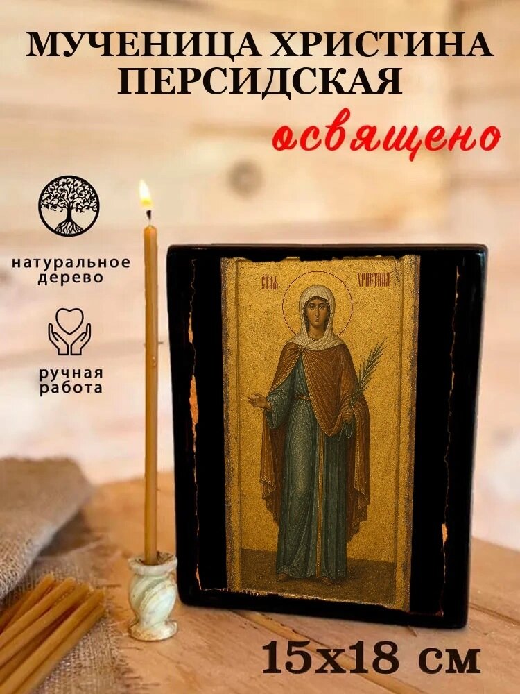 Икона Мученица Христина Персидская, на дереве, 15×18 см, освящённая