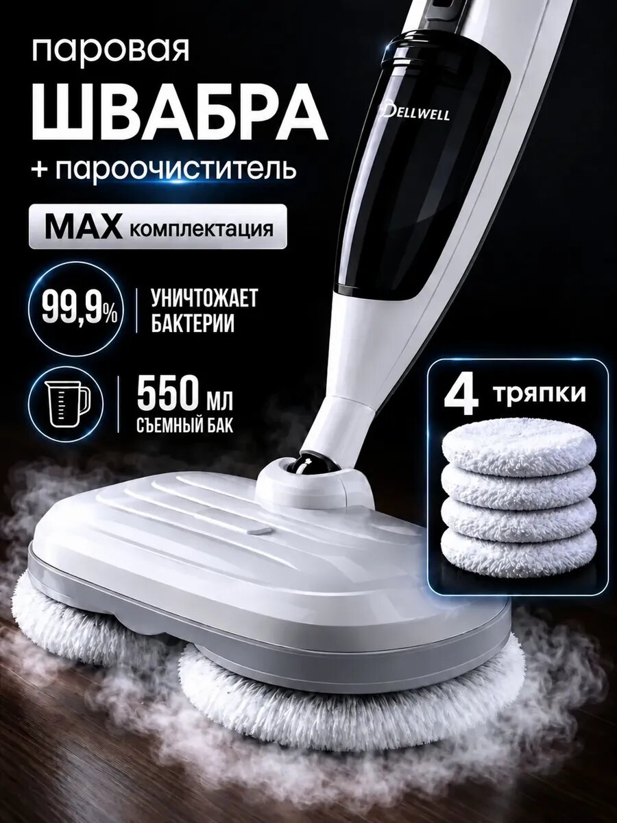 Паровая швабра с насадками 2 в 1 — пароочиститель для пола и дома DELLWELL