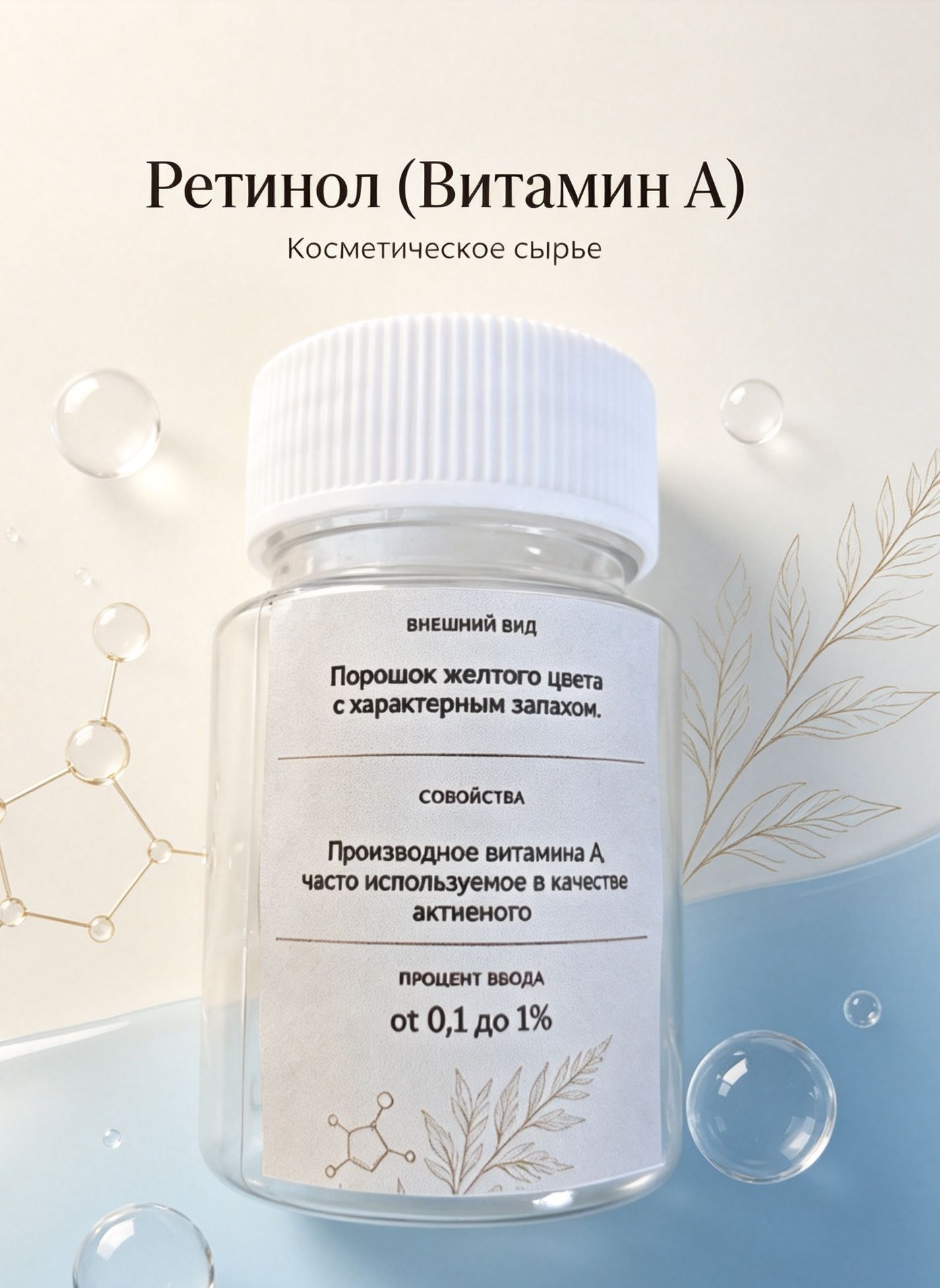 Ретинол (Витамин А) косметичекий 10 гр.