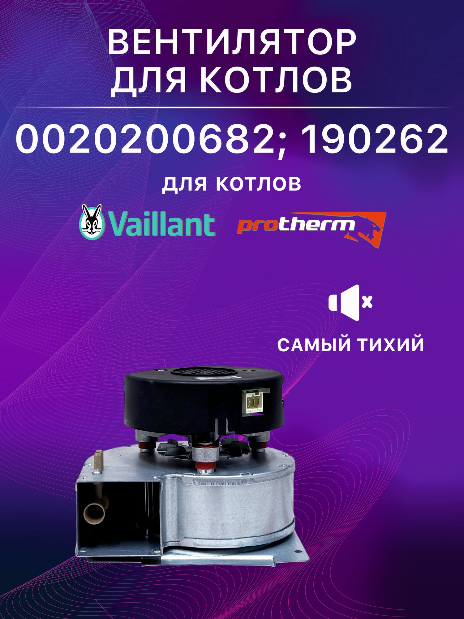 Вентилятор для котла KERF Vaillant, Protherm (0020200682;190262)