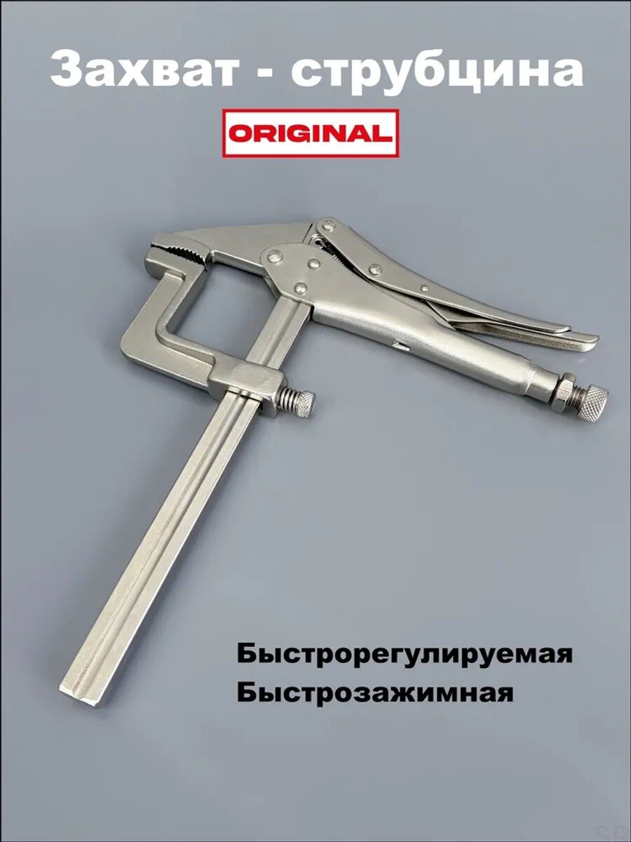 Сварочный зажим-струбцина 260 мм, быстрозажимные клещи с прямыми губками, серебристый