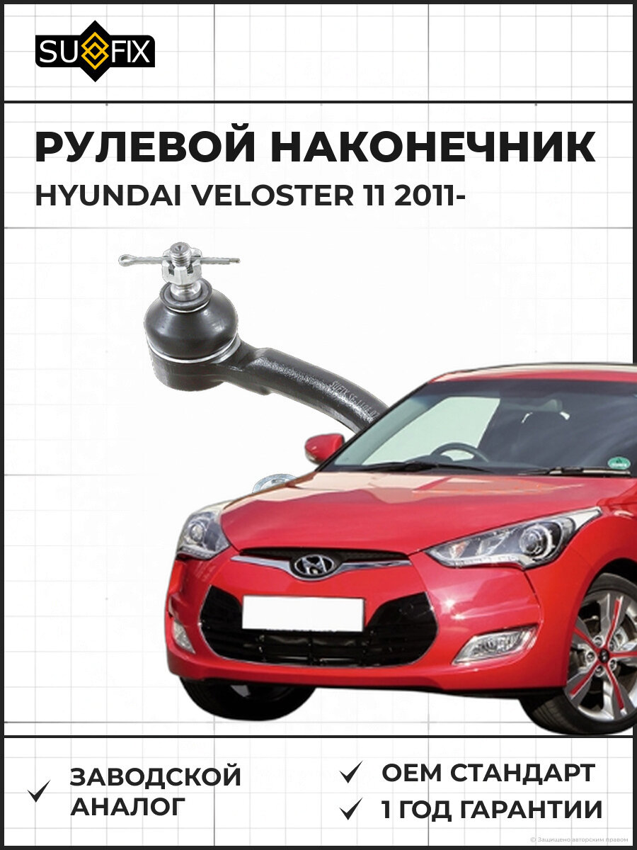 Рулевой наконечник SUFIX SE1103 L Хендай Велостер 1.6-1.6D L HYUNDAI Veloster 1.6-1.6D с 2011