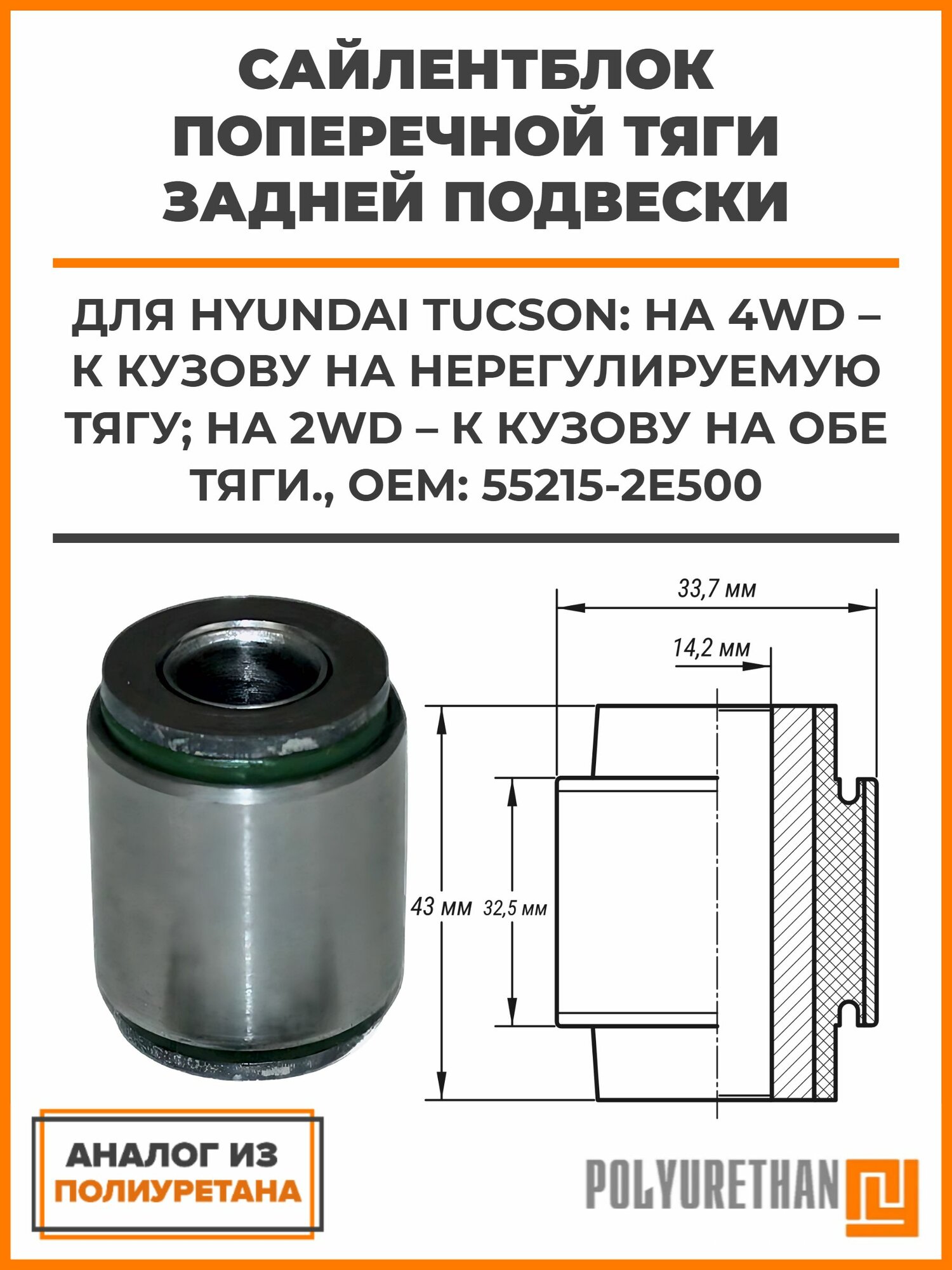 Сайлентблок поперечной тяги задней подвески запрессованный HYUNDAI TUCSON: на 4WD к кузову на нерегулируемую тягу; на 2WD к кузову на обе тяги, OEM: 55215-