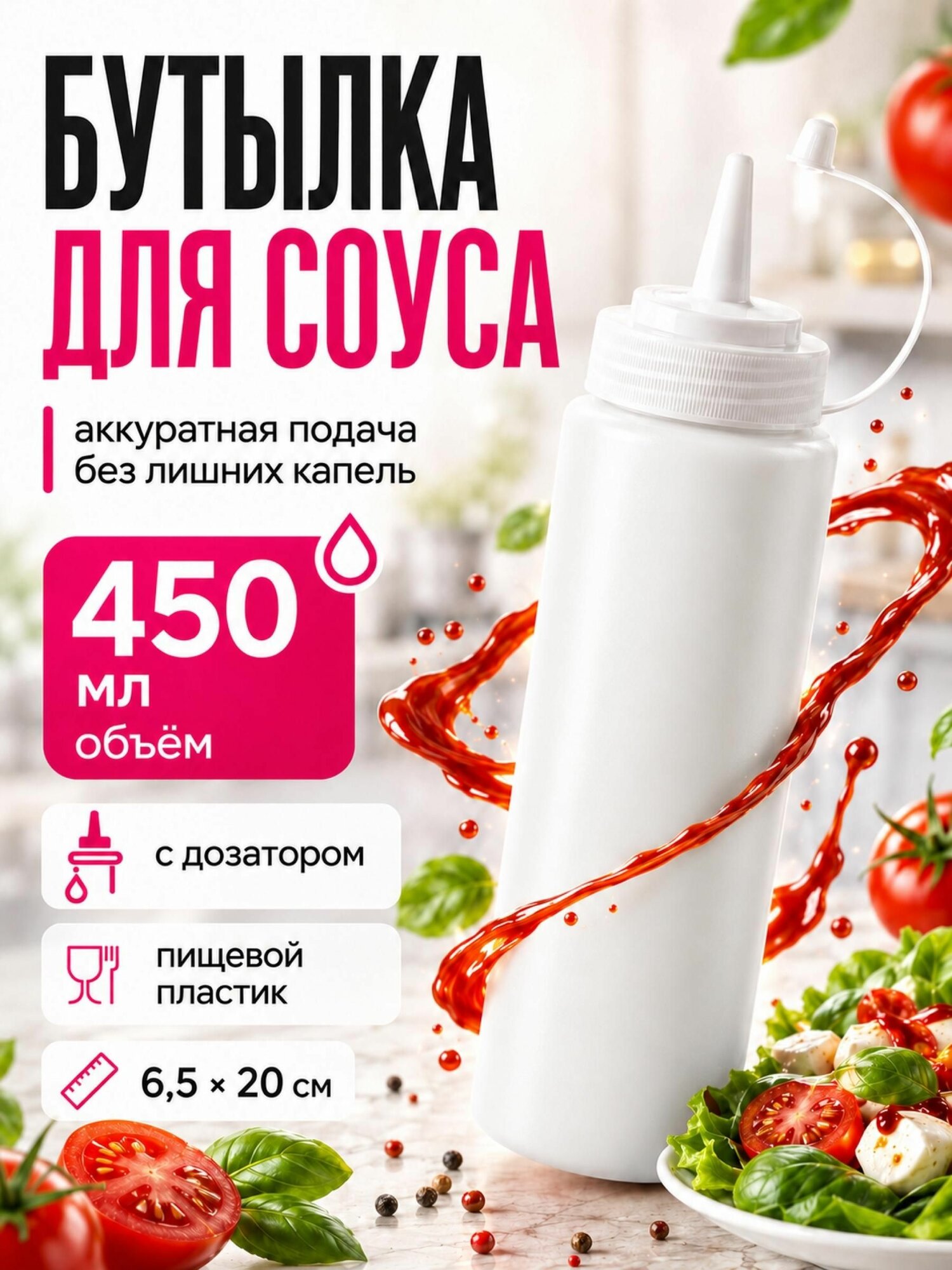 Бутылка для соуса SKYPHOS 450 мл, 6.5х20 см, пластик, белая