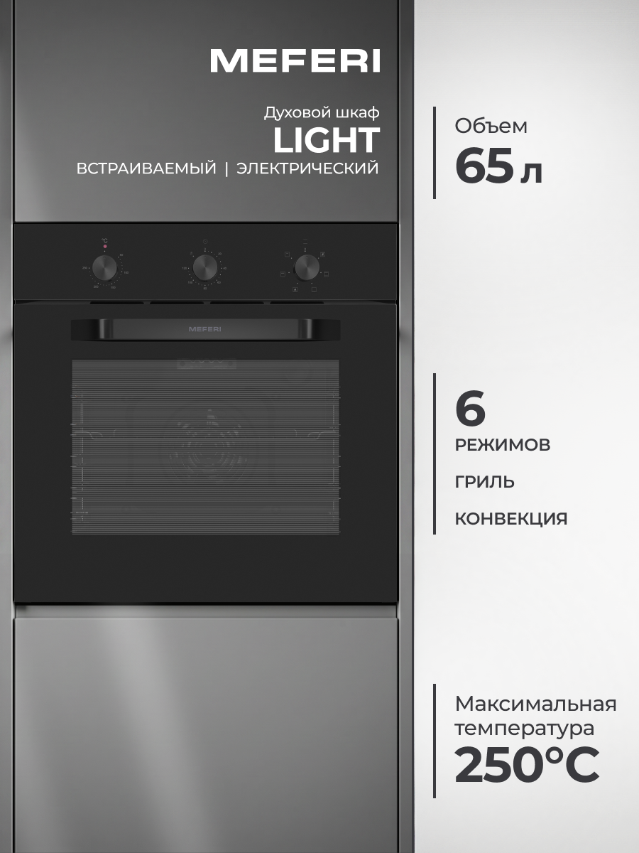 Духовой шкаф электрический встраиваемый MEFERI MEO606BK LIGHT 60 см, черный, объём 65 л, 6 режимов, гриль, конвекция
