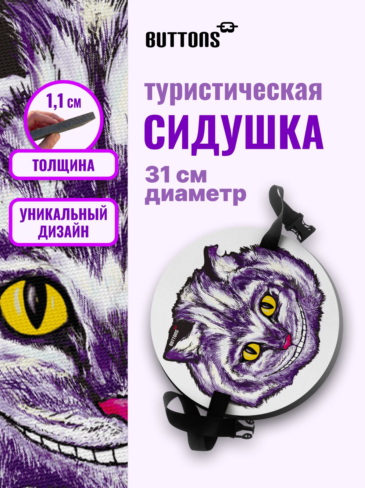 Buttons сидушка туристическая "Чеширский кот" круглая, пенка походная, коврик туристический, хоба с дизайнерским рисунком