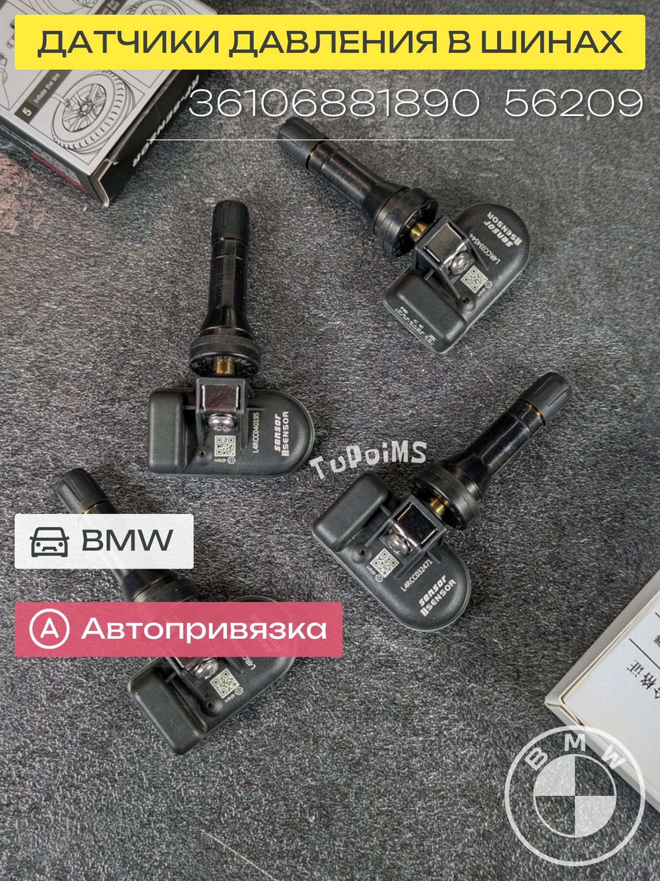 Датчик контроля давления BMW X1 2015-19, 4шт. (резин. вентиля)